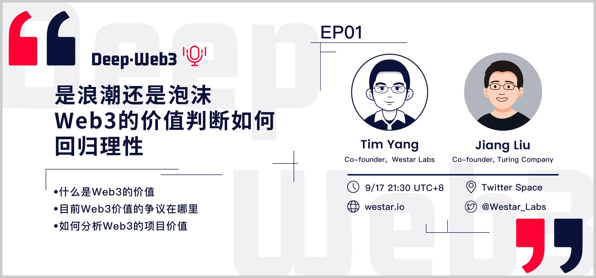 Westar Labs on Twitter: "由Westar Labs 联合创始人Tim (@timyangnet )和图灵公司联合创始人刘江 (@turingbook )主持的‘Deep ...