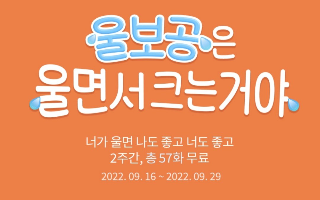 봄툰𝑩𝑶𝑴𝑻𝑶𝑶𝑵 on Twitter: "RT @0ngsim: 😢울보공💦 이벤트에 들어가 멍멍한 관계를 5화까지 무료로 보실 수 있습니다(~9/29) 아직 많이 울진 ...