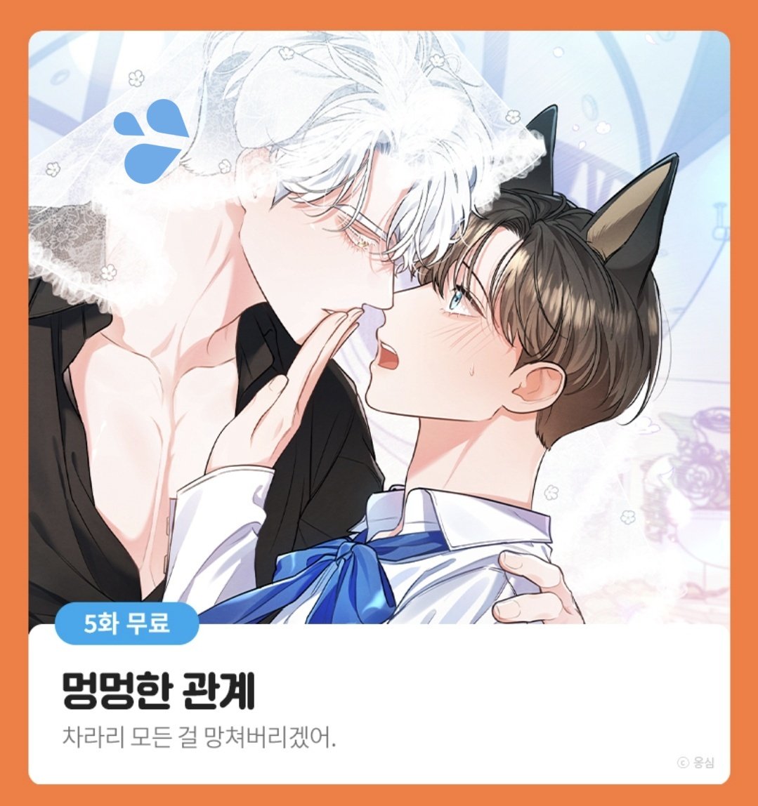 봄툰𝑩𝑶𝑴𝑻𝑶𝑶𝑵 on Twitter: "RT @0ngsim: 😢울보공💦 이벤트에 들어가 멍멍한 관계를 5화까지 무료로 보실 수 있습니다(~9/29) 아직 많이 울진 ...