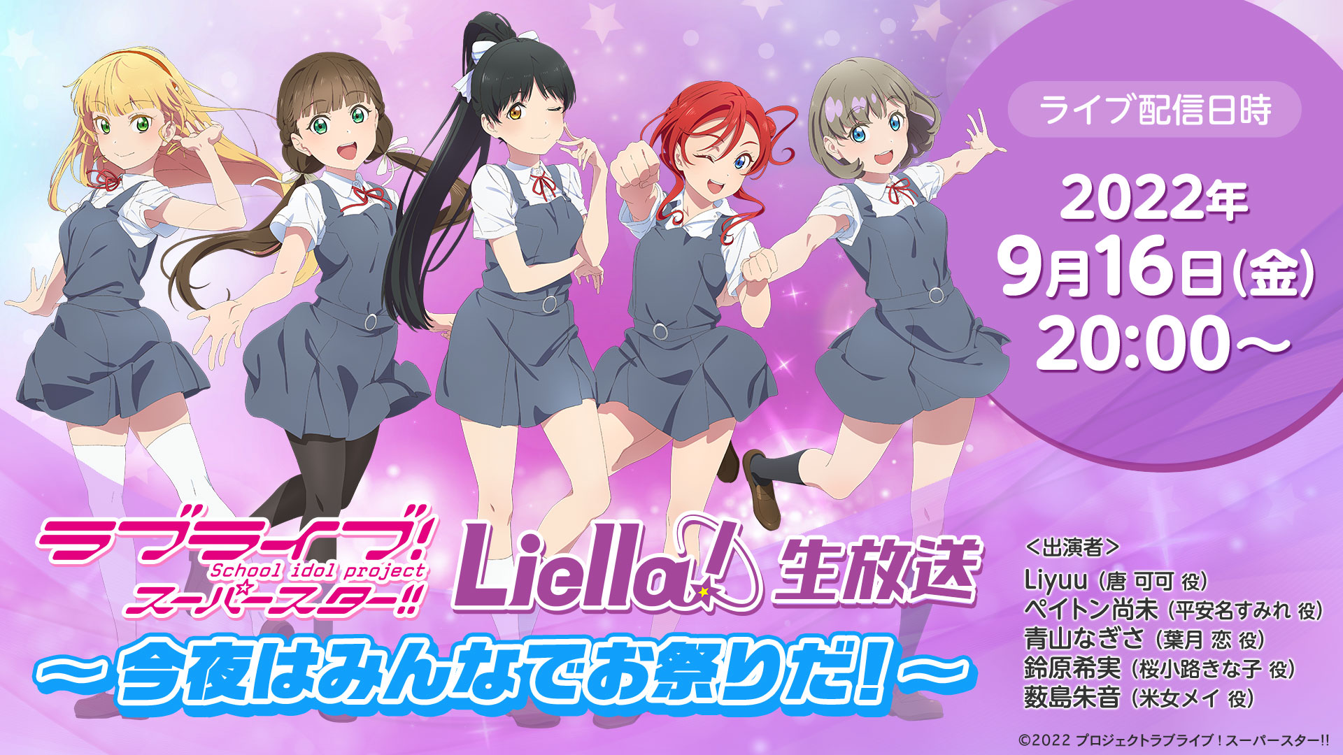 ラブライブ！シリーズ公式 on Twitter: "💫生放送💫 本日20時からは「ラブライブ！スーパースター!! #Liella!生放送」です📺 出演：Liyuu、ペイトン尚未、青山なぎさ ...