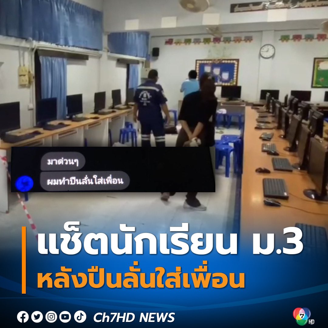 Ch7HD on Twitter: "เปิด #แช็ตนักเรียน ม.3 ทักหาเพื่อนรุ่นพี่วัย 18 ปี อีกคนให้มาหาที่โรงเรียน ...