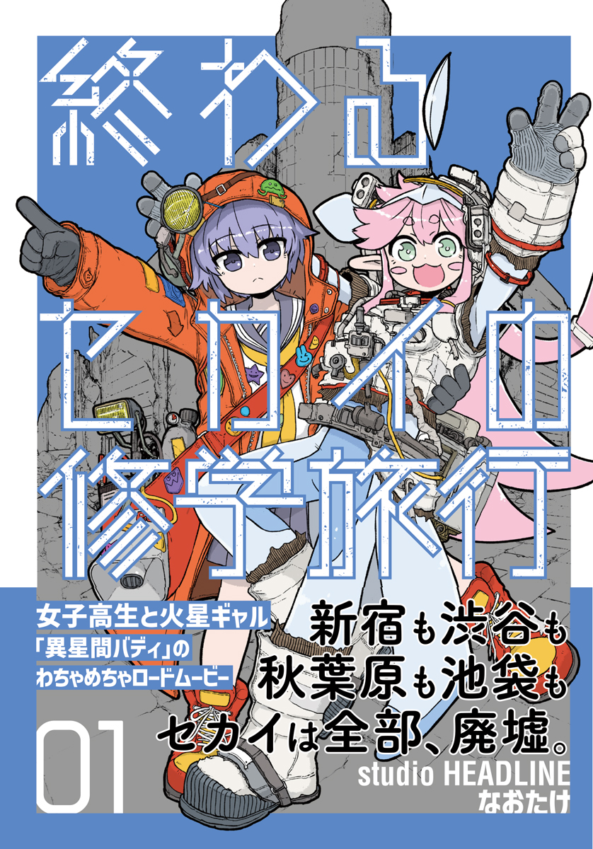 ︎ ︎ 最新話更新/①巻発売中 ︎ ︎ 『終わるセカイの修学旅行』(studio HEADLINE/なおたけ)第」COMIC熱帯🌴公式の漫画
