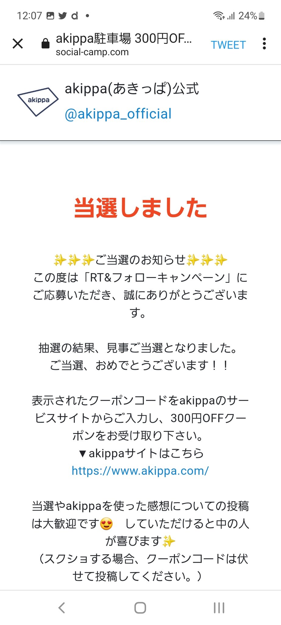 akippa(あきっぱ)公式 on Twitter: "／ その場で当たる！ フォロー＆RT #キャンペーン akippa 🚗で使える『300円OFFクーポン』を 抽選1,000名様に ...