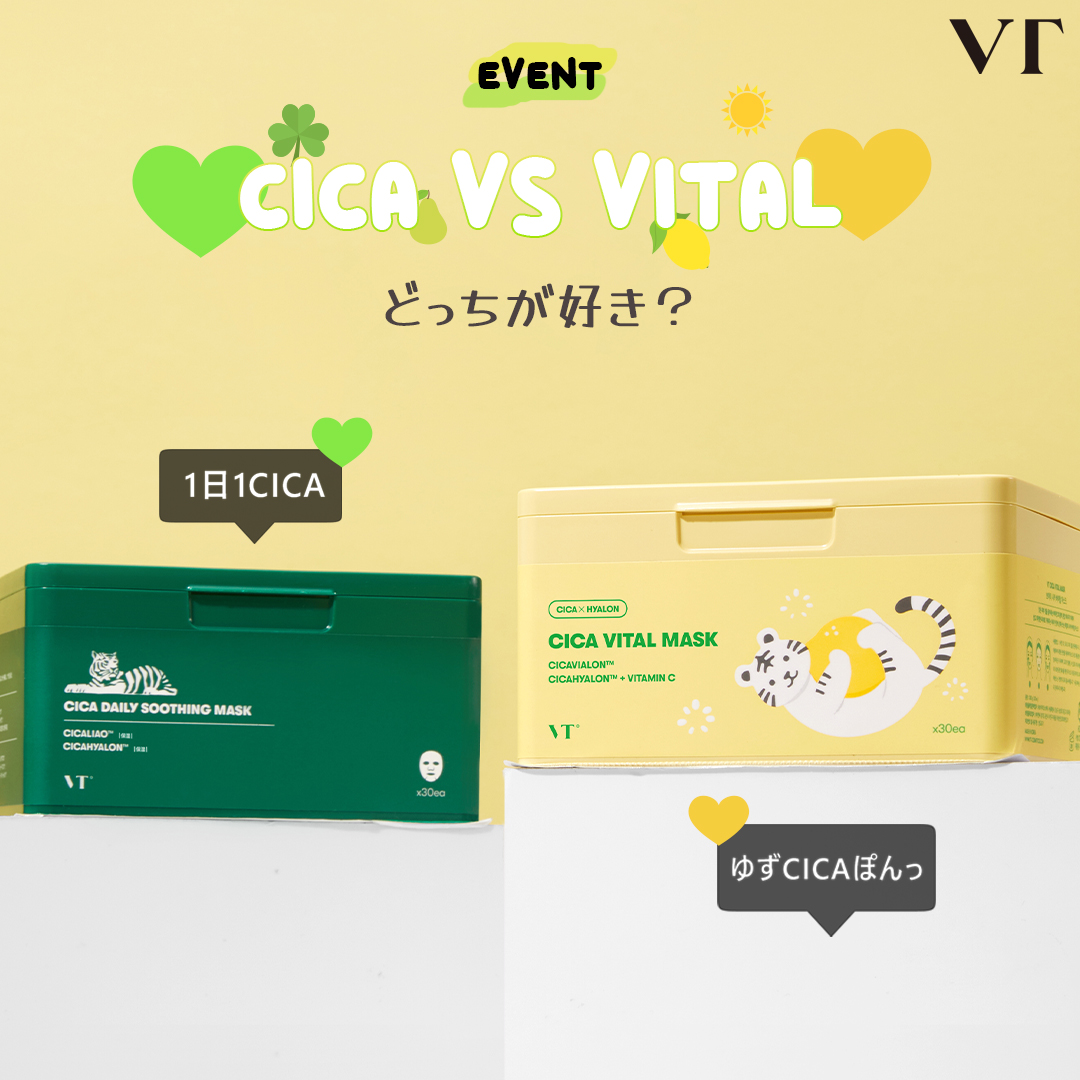 vtcosmetics_japan on Twitter: "💚#CICAデイリースージングマスク 💛#シカバイタルマスク あなたに必要なモノは？ 抽選で10名様にマスク2種をプレゼント💛 🍋 ...