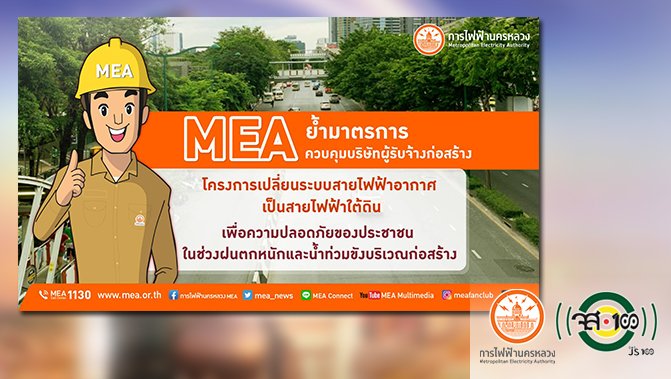 JS100 on Twitter: "MEA ย้ำมาตรการควบคุมบริษัทผู้รับจ้างก่อสร้างโครงการเปลี่ยนระบบสายไฟฟ้าอากาศ ...