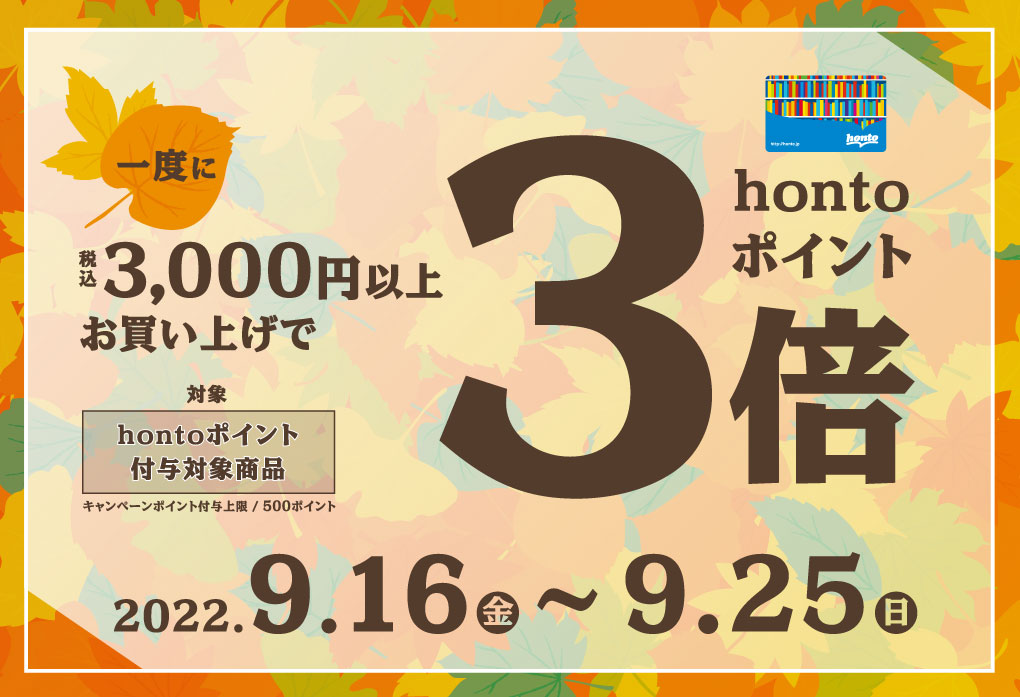 丸善丸の内本店 on Twitter: "【hontoポイント3倍】9/16～9/25の期間、当店にて「hontoポイント付与対象商品」を一度に3000円以上お買い上げいただくとhonto ...