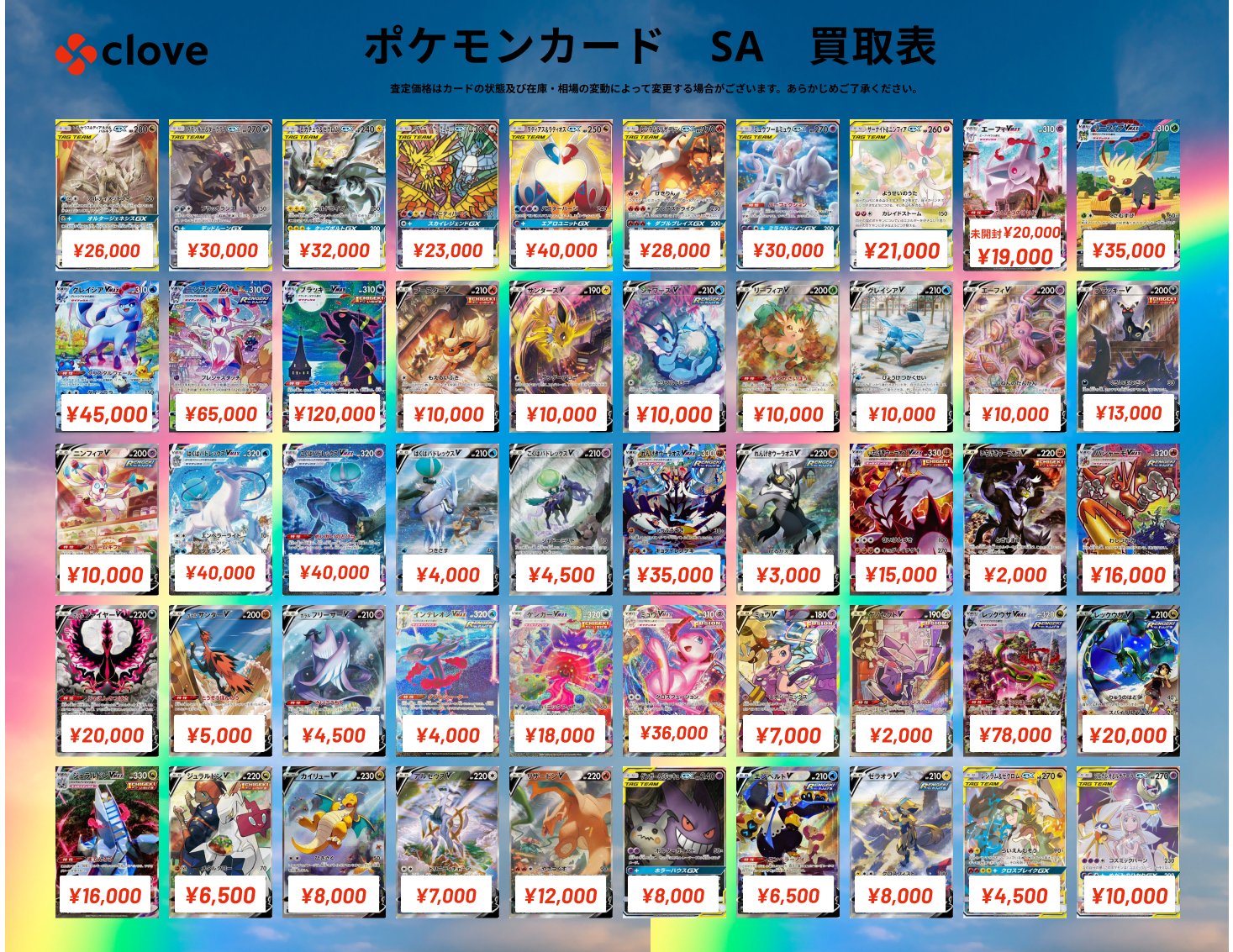 Clove Base 秋葉原/クローブベース on Twitter: "【ポケカ・SA買取表】 ポケカSAの買取表を更新致しました🎉 「ブラッキーVMAX SA」「ラティアス＆ラティオスGX ...