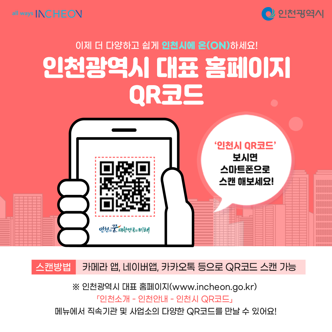 인천시 on Twitter: "#인천시 대표 QR코드 스캔으로😎 더 간편하고 빠르게 #민선8기 시정소식을 확인하세요 ️ ️👀 QR코드 다운받기 https://incheon ...