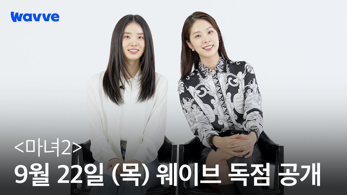 #마녀2 X 웨이브 유니버스의 시작!🤫 9월 22일 (목) 웨이브에서 OTT 독점 공개됩니다🌊 JUST DIVE Wavve! #웨이브 #Wavve #마녀 #마녀2 #신시아 ...