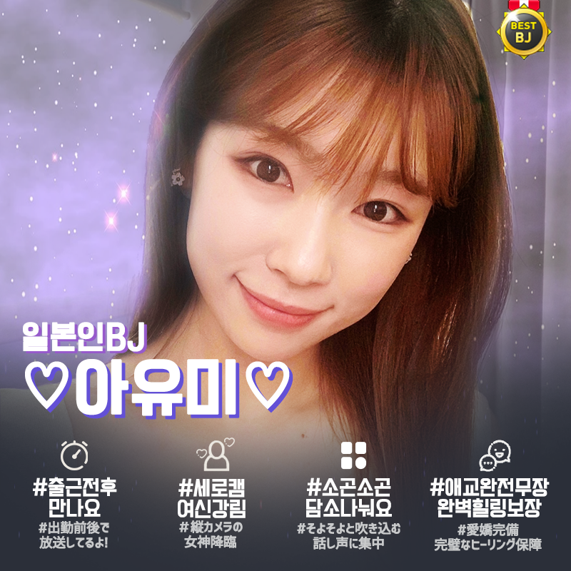 #일본인BJ #日本人BJ #아유미 (アユミ) BESTBJ選定、おめでとうございます🎉🎉 #애교 완전 무장!! 완벽 힐링 보장 愛嬌たっぷり！ヒーリング放送はあゆみTV https ...