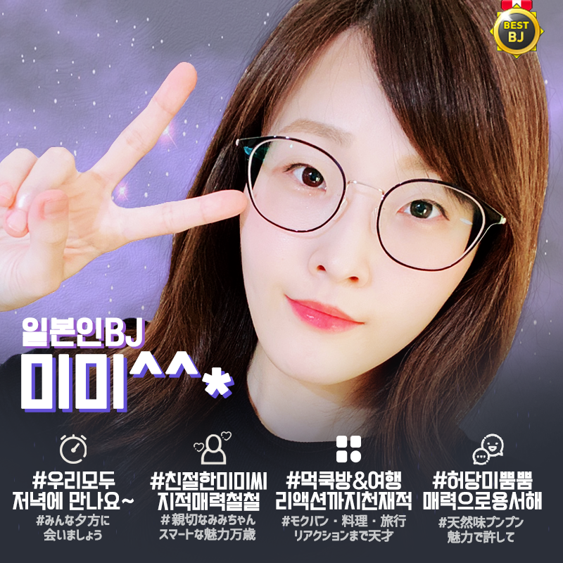 #일본인BJ #日本人BJ #미미 (ミミ) BESTBJ選定、おめでとうございます🎉🎉 #허당미 뿜뿜 매력으로 용서해~🤭 天然な魅力を生放送でチェック https://t.co ...