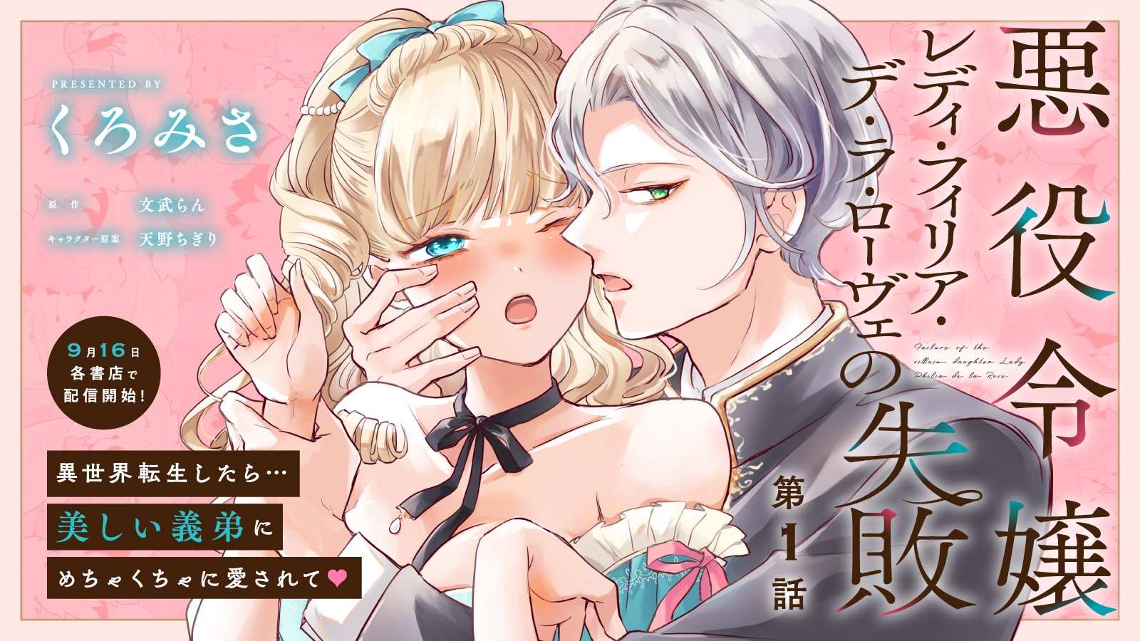 Pomme Comics on Twitter: "🌹新連載🌹 #くろみさ 先生 @mandragorasaita が描く、ヤンデレ王子に溺愛される可憐な異世界TL 『悪役令嬢レディ・フィリア ...