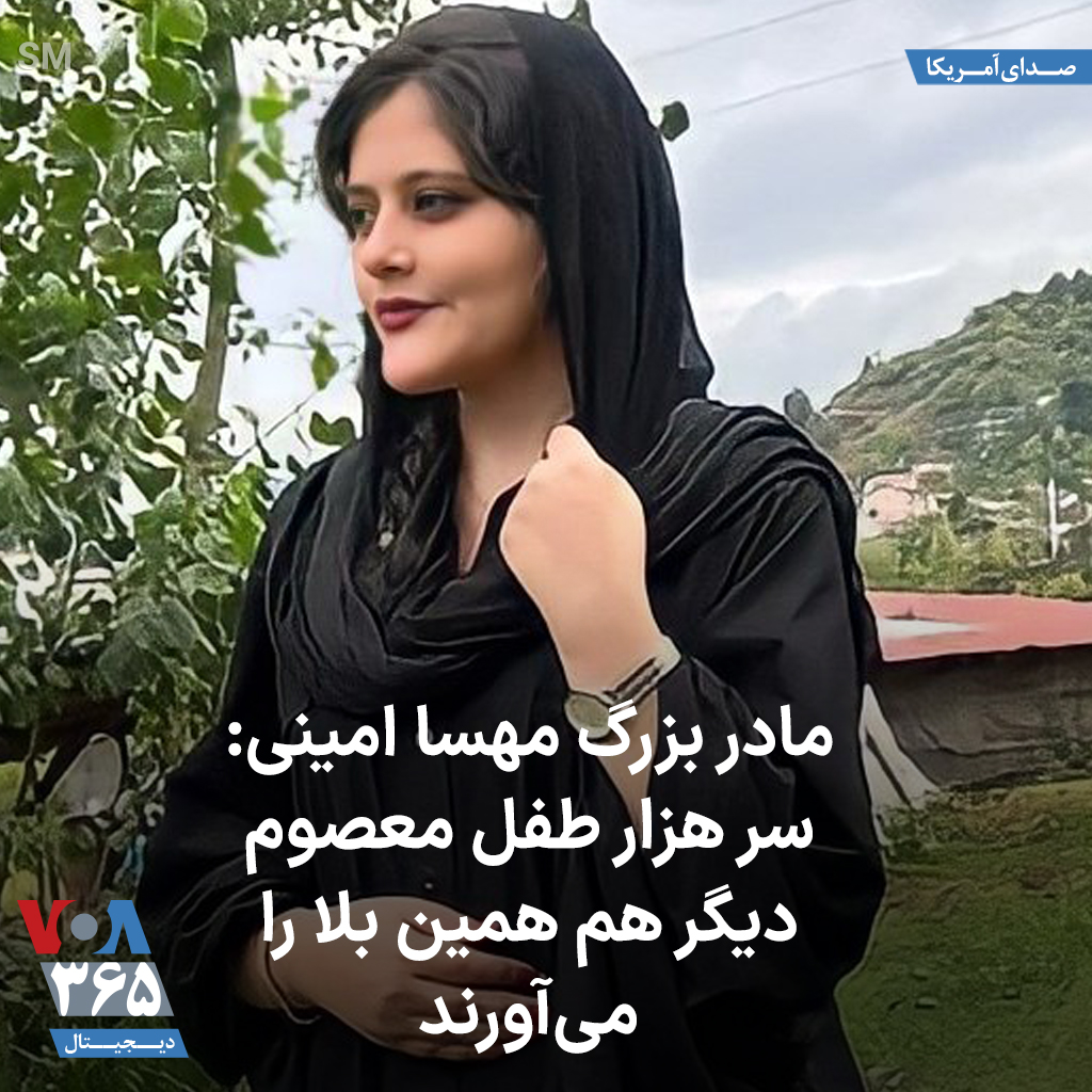 Voa Farsi صدای آمریکا On Twitter ⚡️ مادر بزرگ مهسا امینی ژینا به