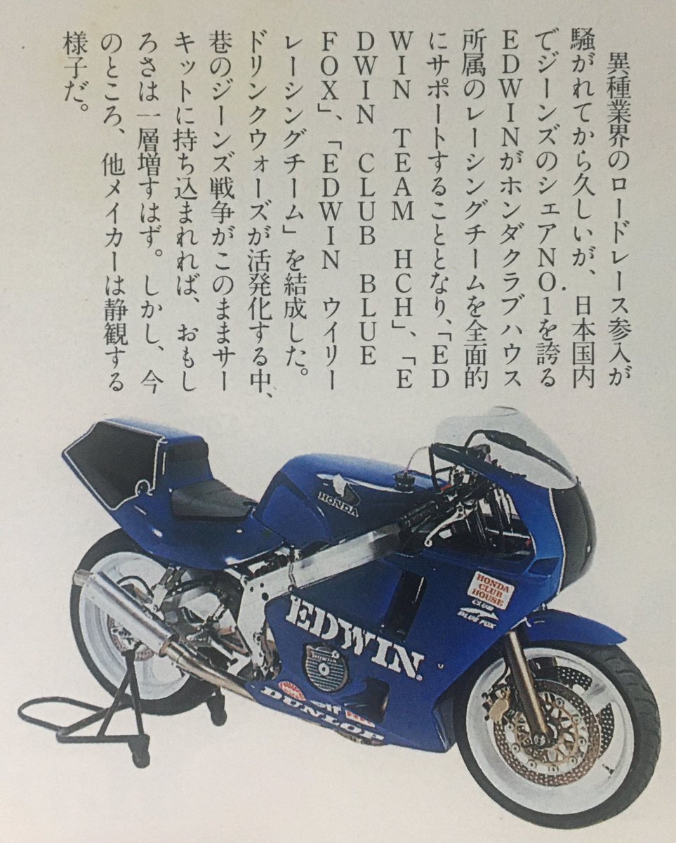 バイクレースはドラマより面白い! ! on Twitter: "【1988年 EDWIN】日本国内でジーンズのシェアNO1を誇るEDWINさんがホンダクラブハウス所属のレーシングチームを全面的 ...