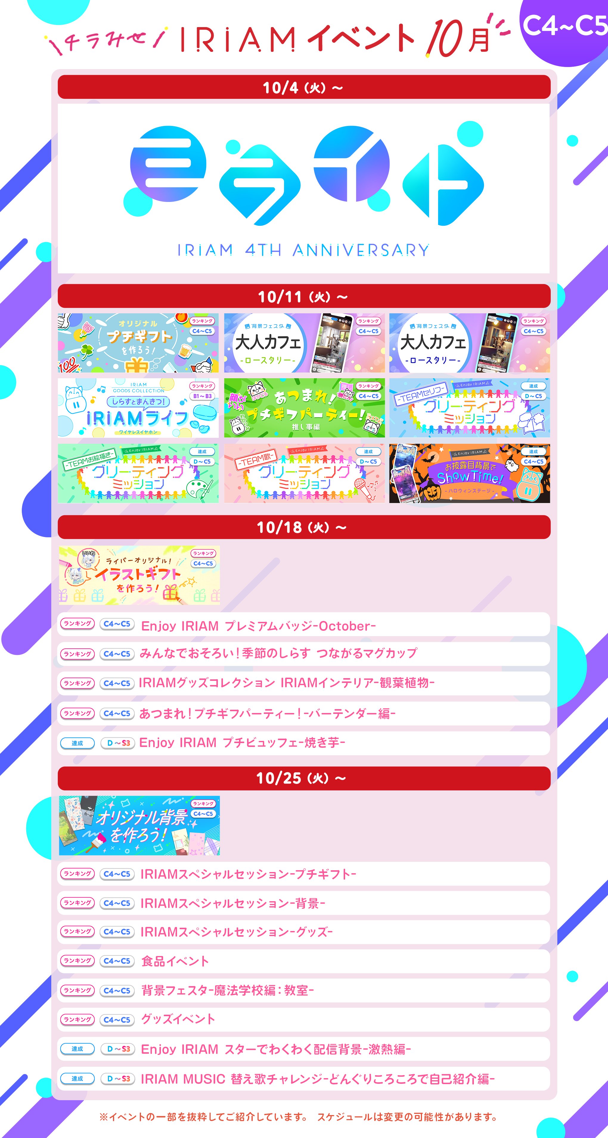 IRIAM(イリアム) - キャラライブアプリ on Twitter: "【先行公開📢 10月のイベントスケジュール】 🚩C4~C5ランク🚩 開催予定のイベントを一部先行公開📣 注目は、10/ ...
