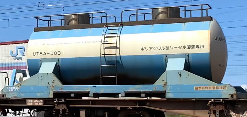 ナラタクのカモツイッター on Twitter: "9月4日の3062レに大同化成工業（株）所有 UT8Aポリアクリル酸ソーダ水溶液専用が積載されていました！この物質は、水分の吸収率が高いこと ...