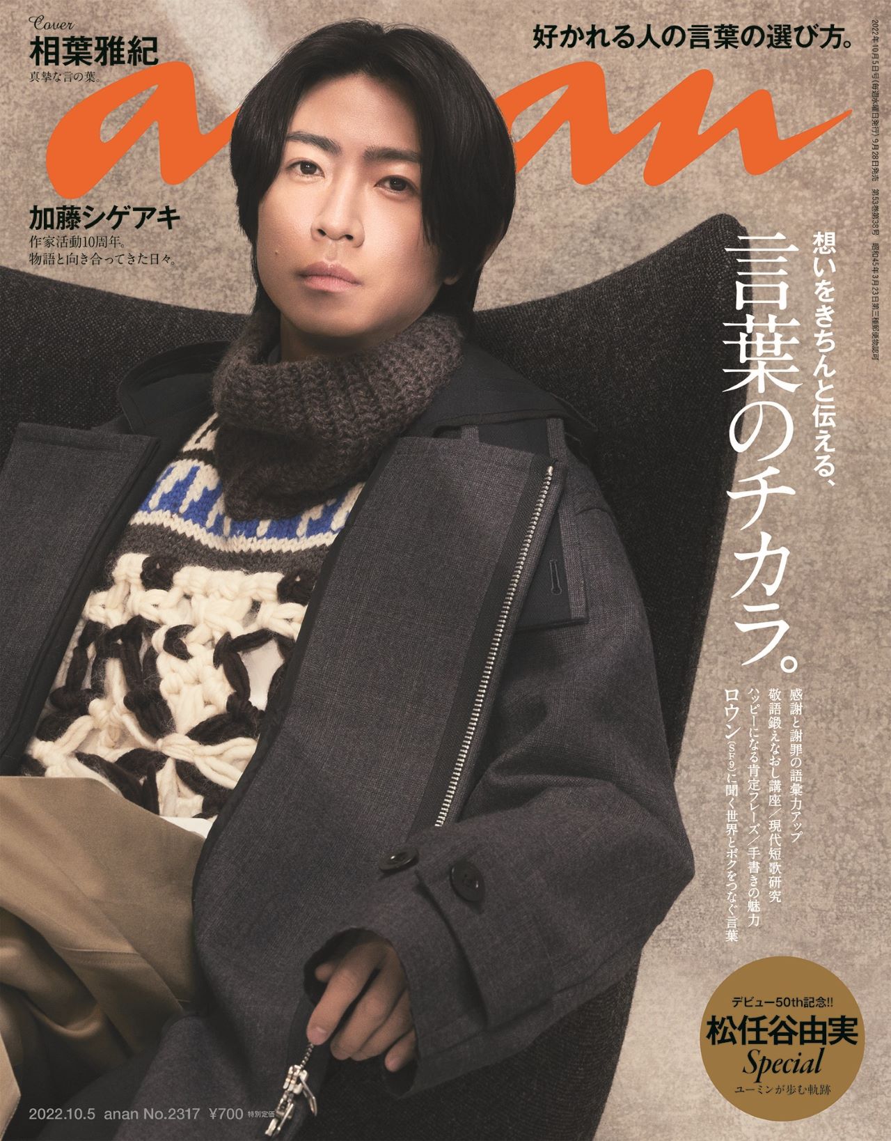 anan on Twitter: "【anan2317号表紙解禁】#相葉雅紀 さんが9/28発売の #anan 「言葉のチカラ」特集にての #ananソロ表紙 に登場。＃未来の言葉の中を歩く ...