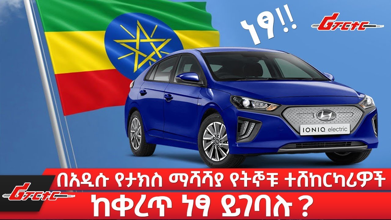 Ethiopian Reporter on Twitter: "በአዲሱ የታክስ ማሻሻያ የትኞቹ ተሸከርካሪዎች ከቀረጥ ነፃ ይገባሉ ? https://t.co ...