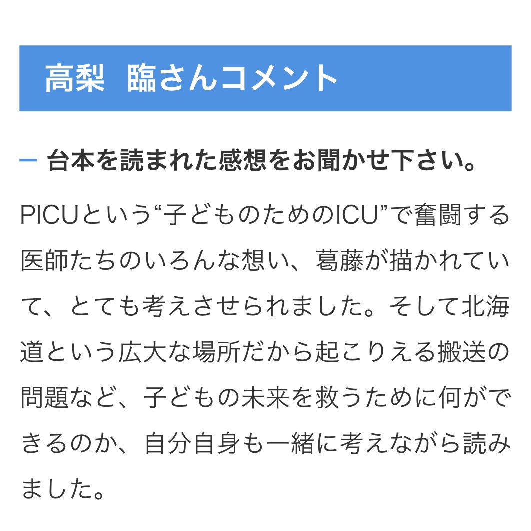 【公式】『PICU 小児集中治療室』フジ月9ドラマ 10月10日スタート！ on Twitter: "高梨さんからのコメントは こちら💁‍♀️ ドラマの詳細はHPをチェック👀 → https ...