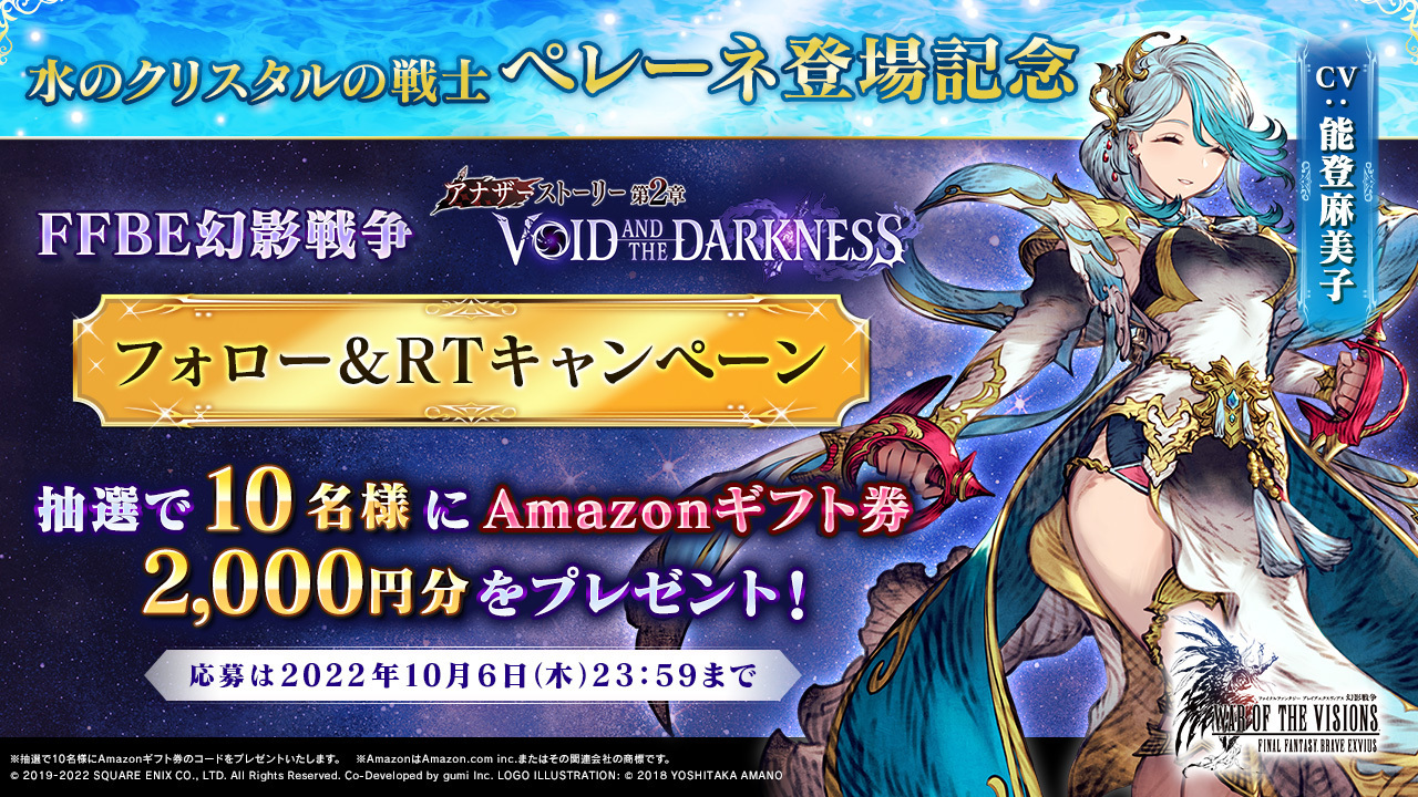 FFBE幻影戦争 公式 on Twitter: " 💧水のクリスタルの戦士💧 ペレーネ登場記念CP 抽選10名様に #Amazonギフト券 2,000円分をプレゼント🎁 応募方法 1⃣ ...