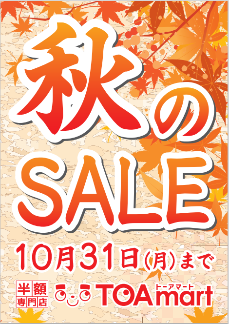 TOAmart 青森店 on Twitter: "10/1～10/31まで秋のSALE開催🥳 ⬇️TOAmart公式アカ⬇️ @ToamartOffical #TOAmart #半額専門店 ...