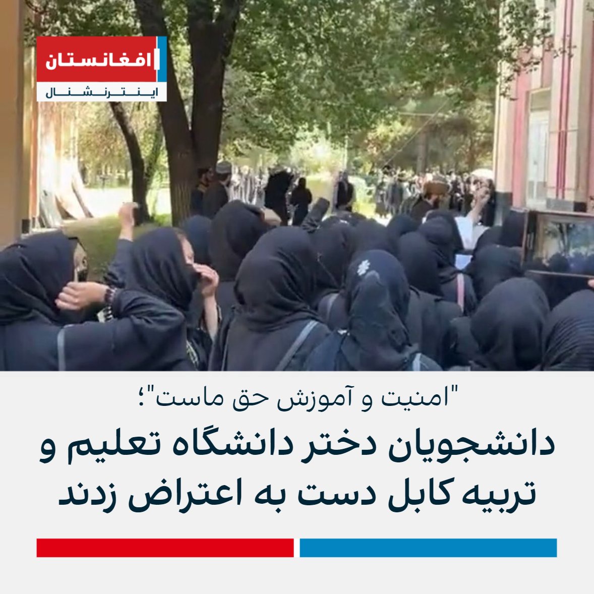 افغانستان اینترنشنال خبر فوری On Twitter دانشجویان دختر دانشگاه