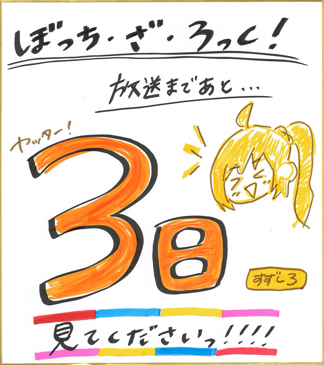Tvアニメ「ぼっち・ざ・ろっく!」公式 On Twitter ━━━━━━━━━ ぼっち・ざ・ろっく 放送まであと3日 ━━━━━━━━━ 🎸カウントダウンイラスト🥁 伊地知虹夏 役