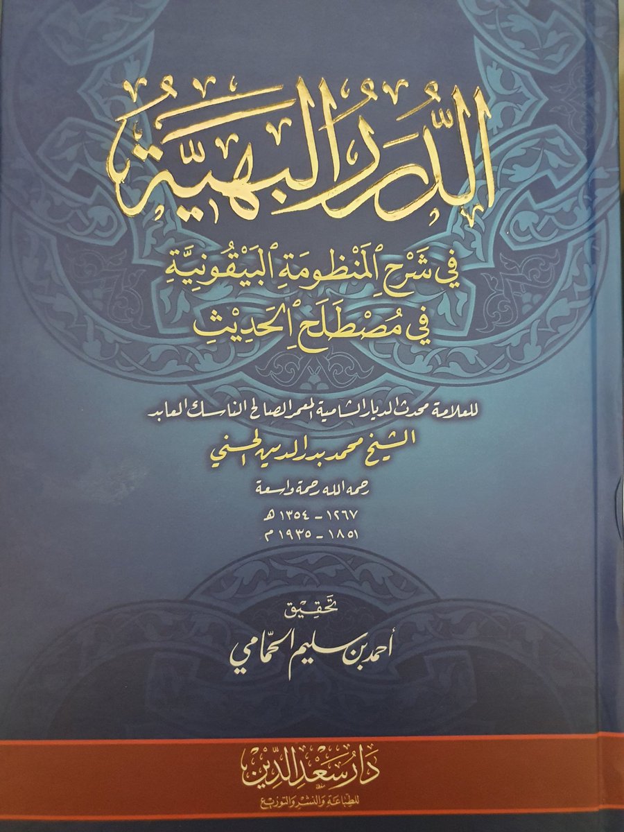 Studying Mustalah al-Hadīth from purely Ahl Dimashq 🧵 - المسلسل من بدر ...