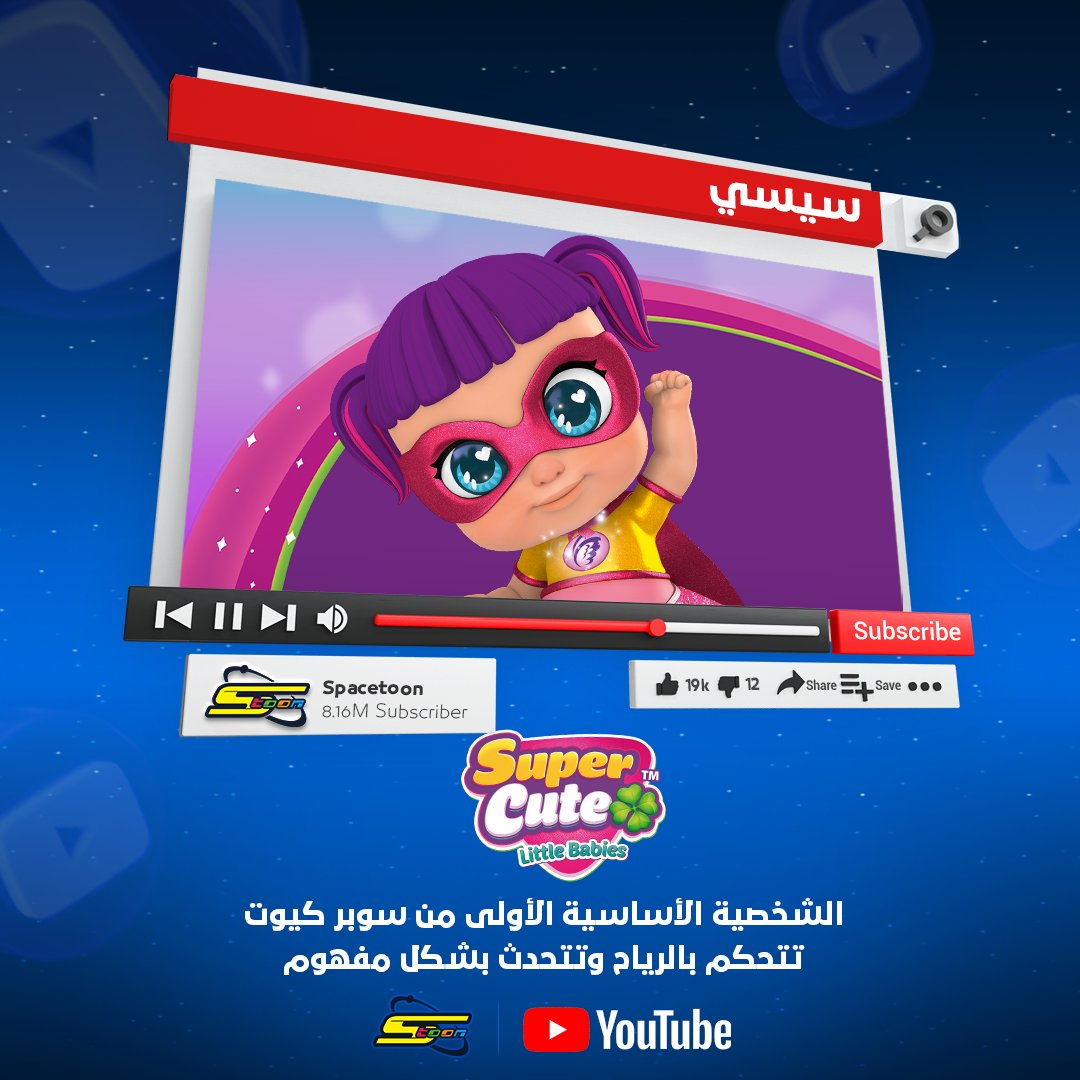Spacetoon on Twitter: ""الكوكب في خطر أعتمد عليكن يا فتيات" 🥰 هيا لنتعرف على سيسي البطلة الصغيرة ...