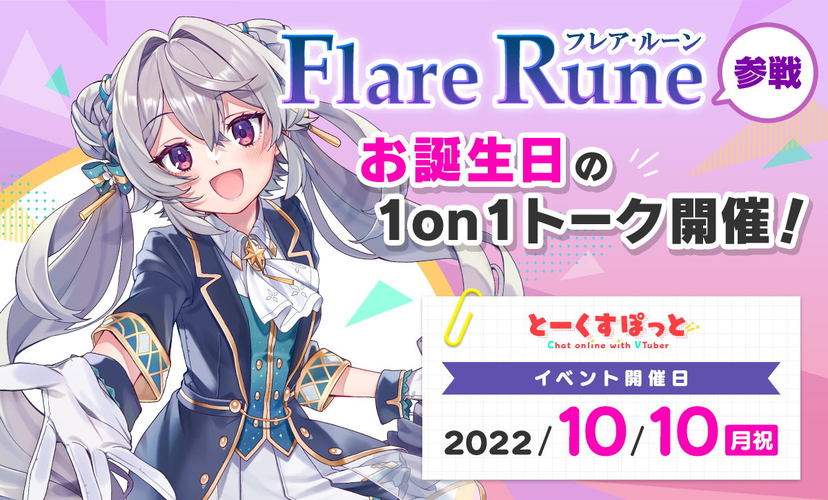 とーくすぽっと【公式】 on Twitter: "（1/2） 【Flare Rune(フレア・ルーン)】さんのBIRTHDAY記念‼️🎵 ガチで推すべきVtuberでありVsingerなお方の ...