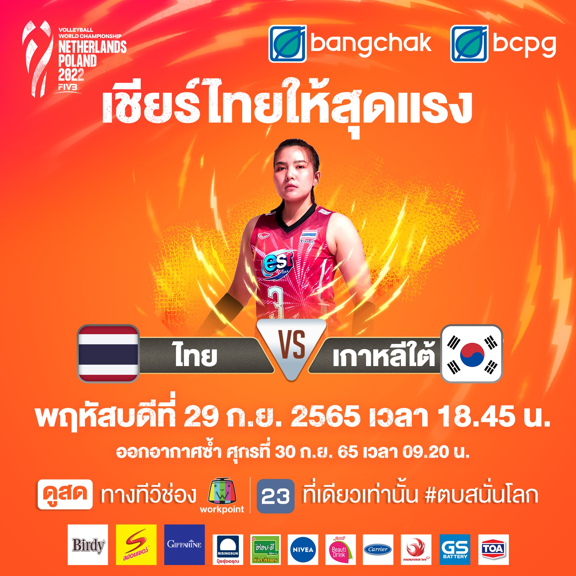ช่อง Workpoint กด 23 on Twitter: "📌เย็นนี้ (29 ก.ย.) 🇹🇭 ไทย VS เกาหลีใต้ 🇰🇷 ⏰ เวลา 18.45 น. 🏐🇹🇭 ...