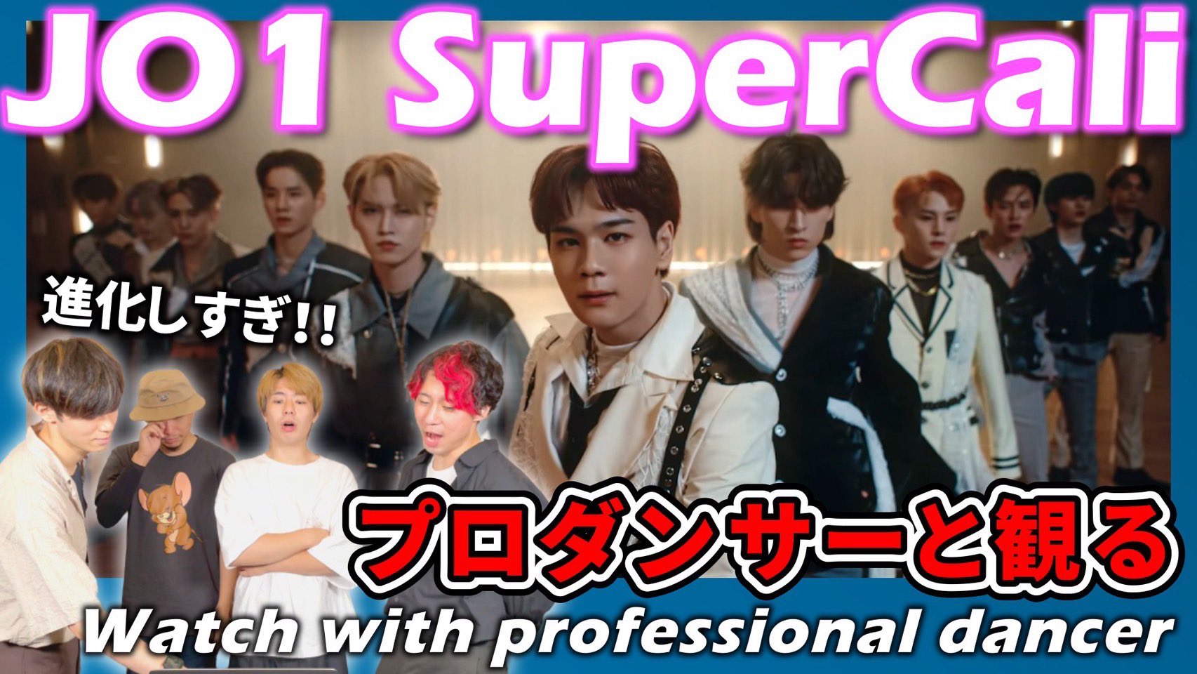 アポロンバラエティ on Twitter: "本日の動画アップしました！ たくさんリクエストいただいてたこちらです！！！ 【JO1】 'SuperCali' PERFORMANCE VIDEO ...