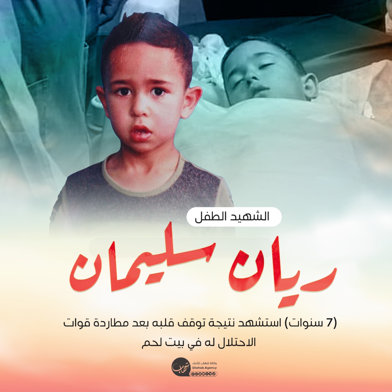 وكالة شهاب للأنباء On Twitter تغطية صحفية الشهيد الطفل ريان سليمان