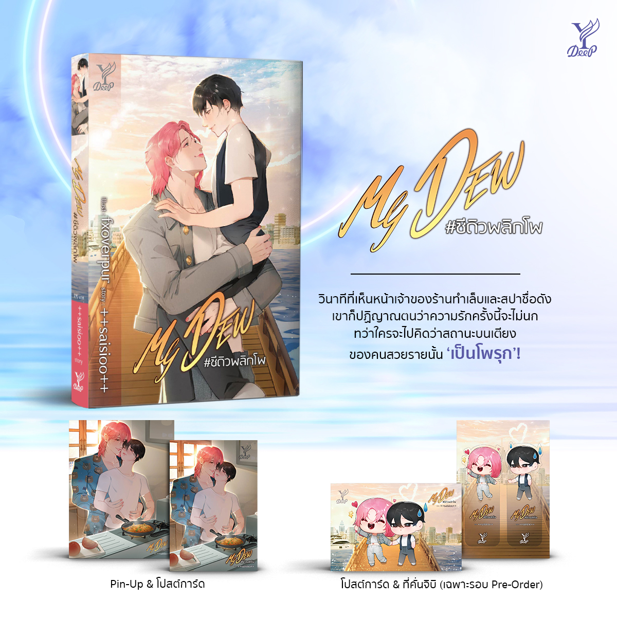 Deep Publishing on Twitter: "นิยายใหม่เรื่อง ‘MY DEW #ชีดิวพลิกโพ’ เขียนโดย ++saisioo++ 📍 เปิด ...