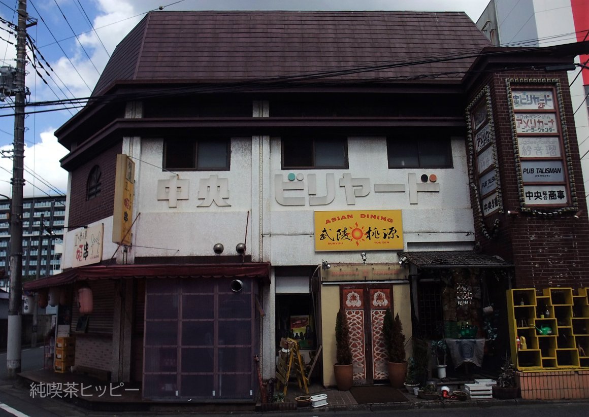 純喫茶ヒッピー Stop! War on Twitter: "勝田駅前の中央ビリヤードとドンです。 https://t.co/S2nanxEC5U" / Twitter