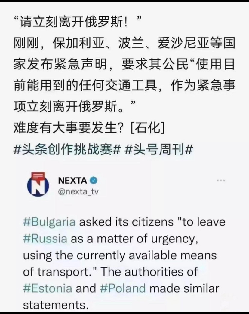 骄傲女孩 On Twitter 保加利亚、波兰、爱沙尼亚等国家发布紧急声明,要求其公民“使用目前能用到的任何交通工具,作为紧急事项立刻离开俄罗斯。”