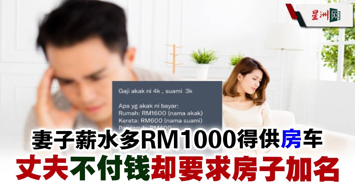 Sin Chew Daily 星洲日報 on Twitter: "家里开销都是妻子承担，包括1600房贷，600车贷、400保姆费、200奶粉钱，还有孩子200零用钱。 https ...