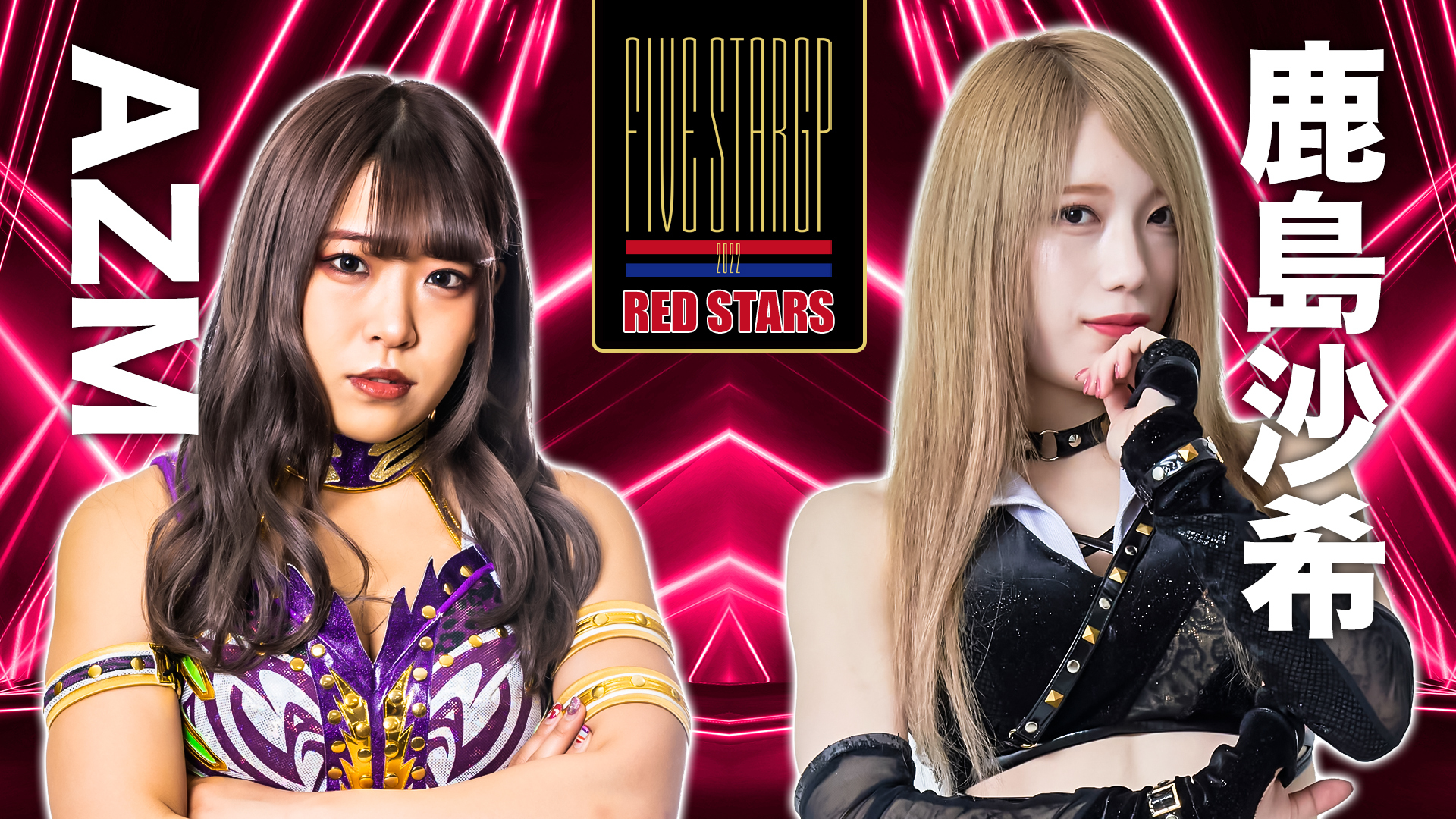 スターダム STARDOM on Twitter: "【🏆本日、5★STAR GP優勝決定戦‼】 🎫当日券は午前11時から販売開始 📺会場に来れない方はPPVで生配信‼ AZM🆚鹿島沙希 📅 ...