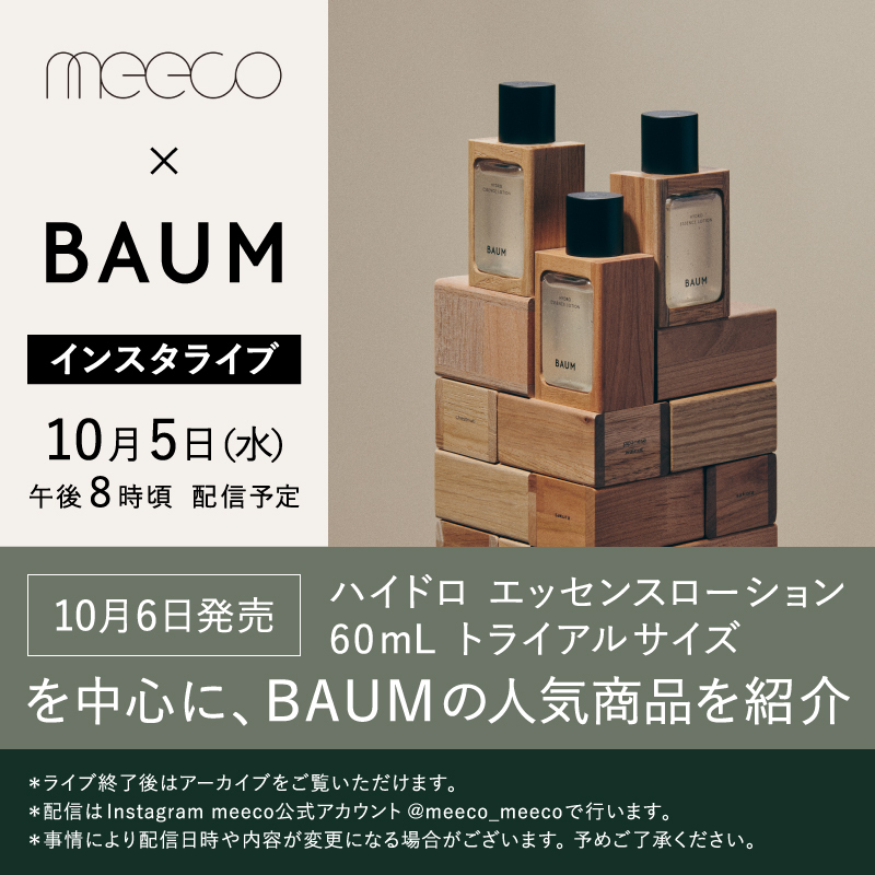 meeco（ミーコ）公式 on Twitter: "／ #meeco × #BAUM インスタライブ 10月5日(水)午後8時頃配信予定📺 \ 暑かった夏を過ごしてきお肌へ潤い届けるスキンケア ...