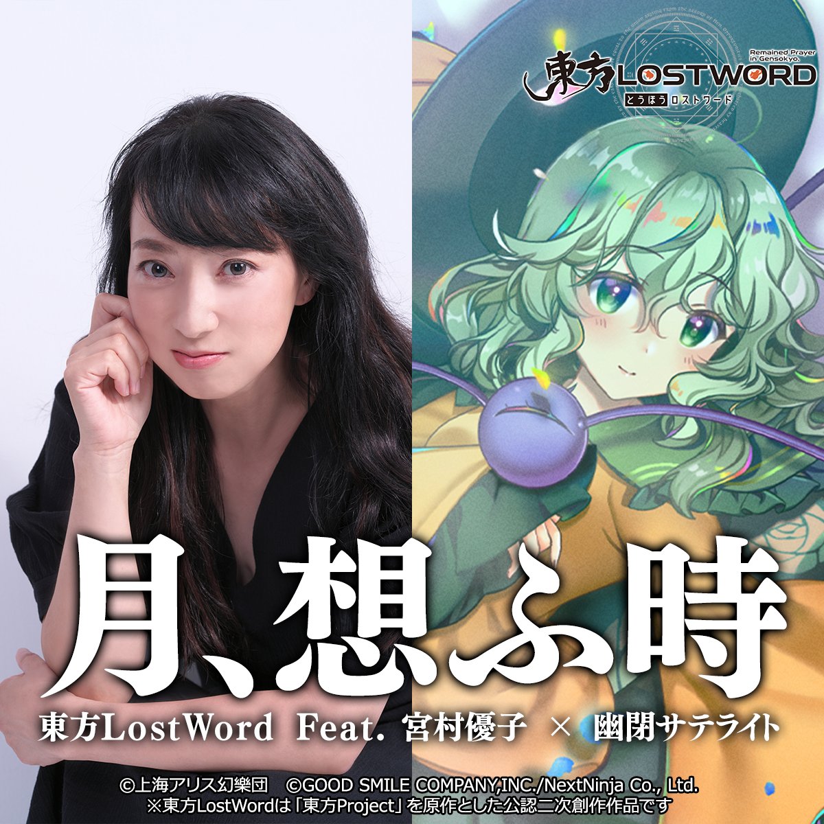 東方LostWord公式（東方ロストワード） on Twitter: "／ 🎵『月、想ふ時』 \ 今ならログインで楽曲がもらえる🎁 東方LostWord feat. 宮村優子 × 幽閉 ...