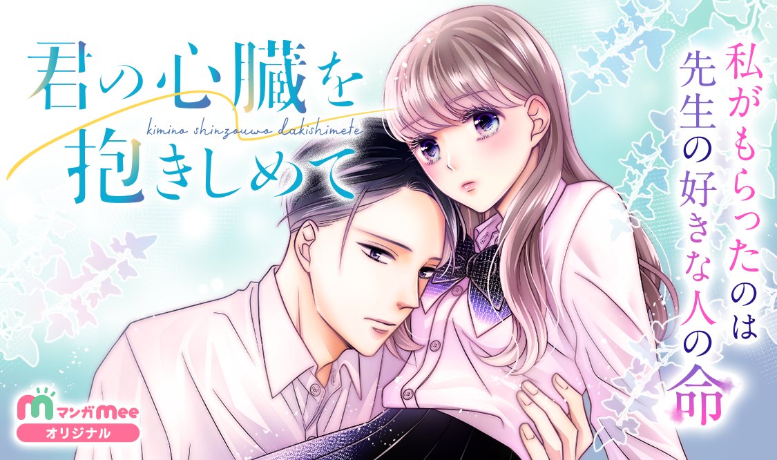 マンガMee on Twitter: "【オリジナル新連載】 夢が繋ぐ、先生との切ない恋 \\ #君の心臓を抱きしめて ／／ #遠香友望 **** 3エピソード読むと今だけ20ボーナスコイン ...