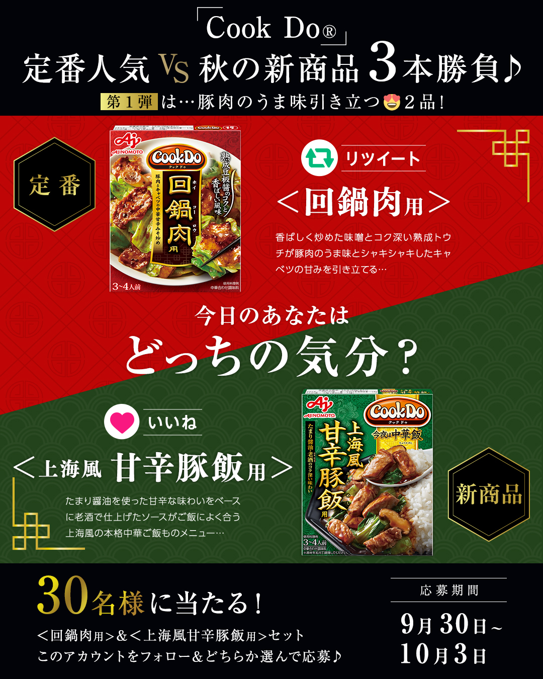 味の素株式会社 on Twitter: "\🔥「Cook Do®」3本勝負・第1弾🔥／ ～＜回鍋肉用＞VS＜上海風甘辛豚飯用＞～ 豚肉のうま味が引き立つ2品が対決🥳 抽選で30名様に定番人気の ...