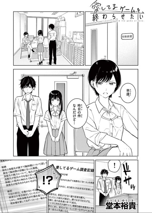 【最新話更新】クールで厳しい生徒会長の恋愛事情(12) 堂本裕貴愛してるゲームを終わらせたい さんのマンガ ツイコミ仮