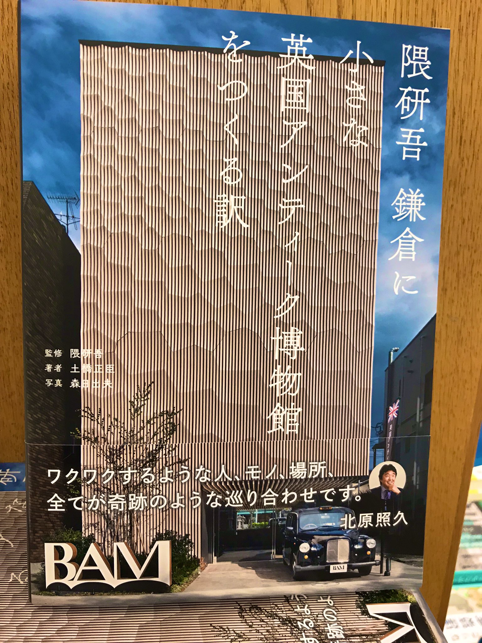 紀伊國屋書店 新宿本店 On Twitter 【8階建築】話題の新名所、bam鎌倉オープン！！👏🇬🇧『隈研吾 鎌倉に小さな英国アンティーク博物館をつくる訳』（成山堂）監修隈研吾さん、著者 