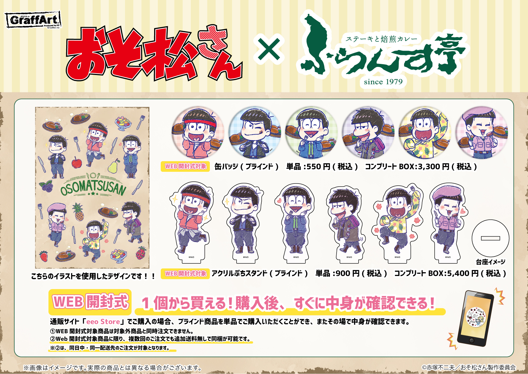 eeo Store on Twitter: " WEB開封式 通販サイトeeo Storeでは、ブラインド商品を単品でご購入いただくことができるWEB開封式も実施中！ その場でブラインド商品の ...