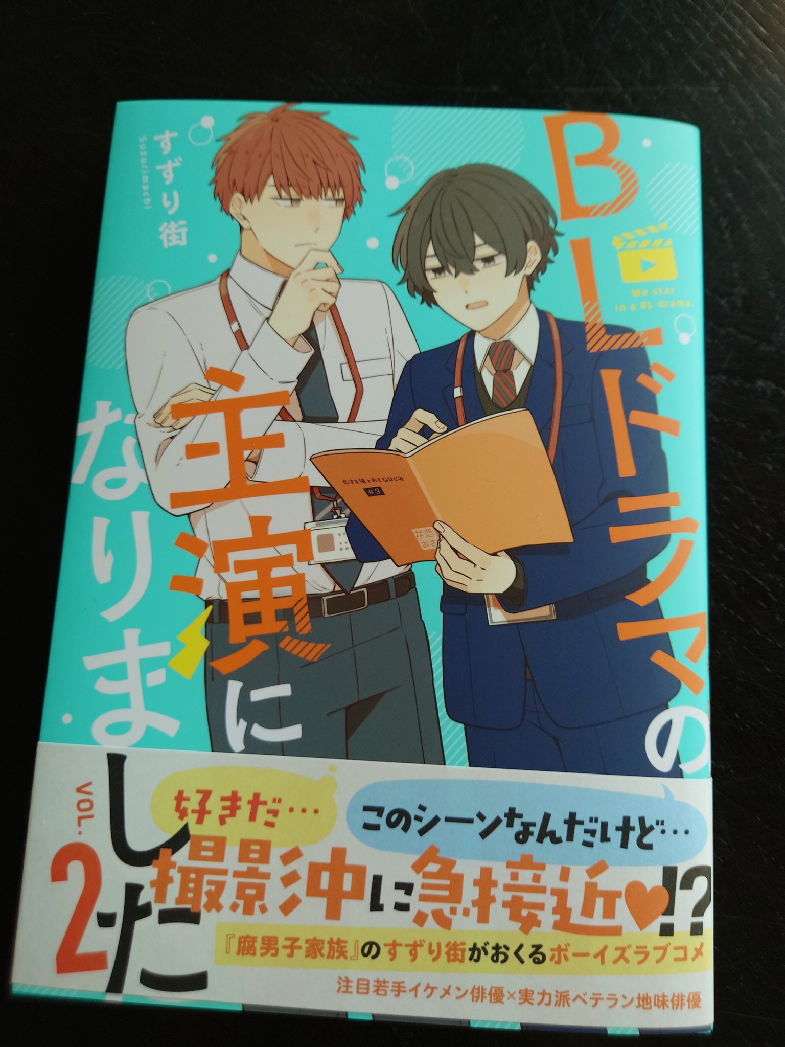 すずり街 BL主演②・腐⑦10月発売予定 on Twitter: "2巻は来週発売です🙆 https://t.co/ZtDC9uBcGh" / Twitter