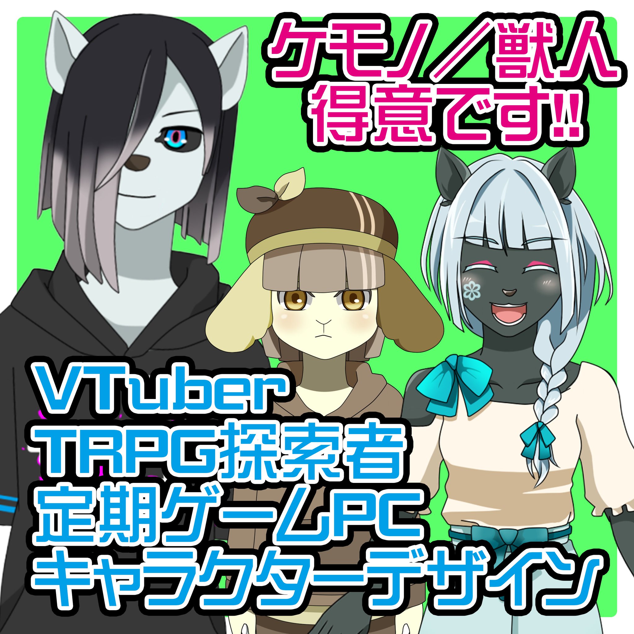 ヒサヒト@C101土-西"ひ"30b/新春けもケC-23 on Twitter: "【ケモノ／獣人大歓迎】オリジナルキャラクターのデザインをします！(¥12,000) | スキマ - スキルの ...