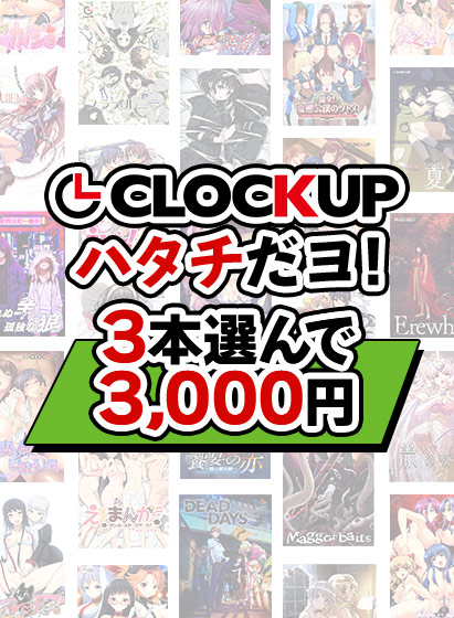 ぬめ子@FANZAGAMESエ口ゲDL公式 on Twitter: "🎉CLOCKUP 祝ハタチ💛記念🎉 CLOCKUPの20周年を記念して、お得なセールを開催中です！！ 予算に応じて選べる3 ...