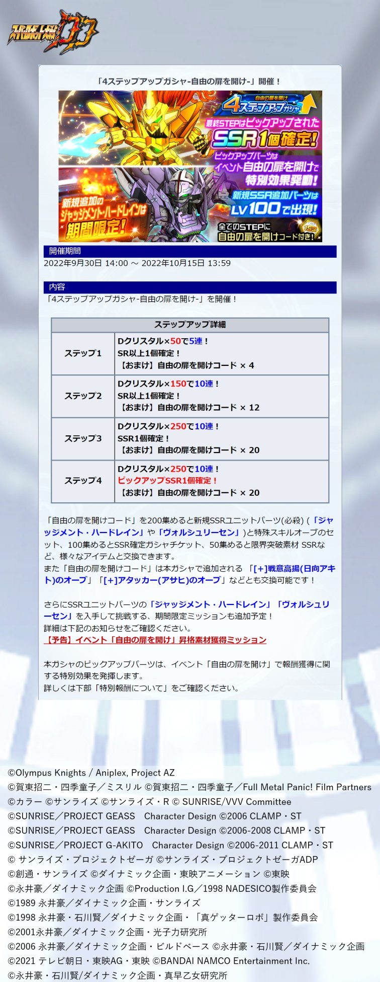 スーパーロボット大戦dd公式 On Twitter 【新規ガシャ開催！ 1 2 】 現在、『4ステップアップガシャ 自由の扉を開け 』を