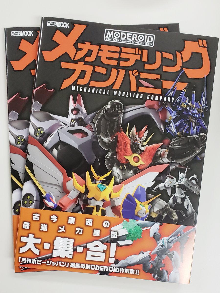 ホビージャパン編集部 on Twitter: "「MODEROID メカモデリングカンパニー」見本誌到着！ #グッスマ の「 #MODEROID 」を使用した作例集が登場！ 月刊HJ誌面で掲載 ...